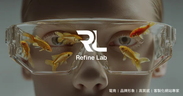 Refine Lab｜AI驅動網站設計與GEO強化：領先時代的數位成長專家